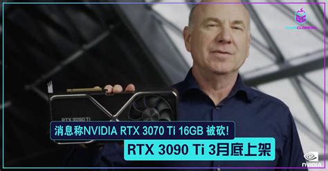 消息称nvidia Rtx 3090 Ti 3 月底上架，rtx 3070 Ti 16gb 被砍
