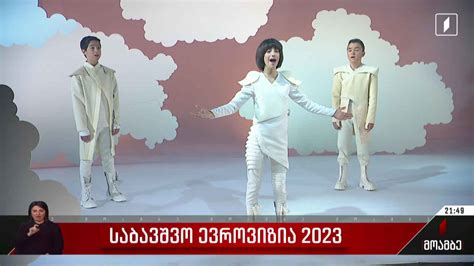 საბავშვო ევროვიზია 2023 1tv