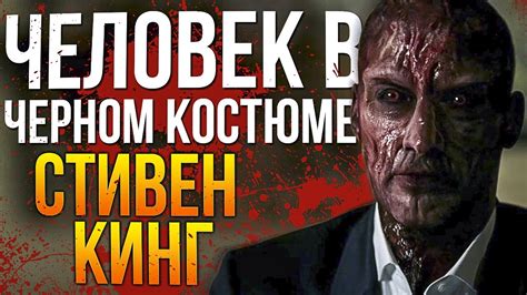 ЧЕЛОВЕК В ЧЕРНОМ КОСТЮМЕ(СТИВЕН КИНГ) КРАТКОЕ СОДЕРЖАНИЕ КНИГИ УЖАСОВ ...