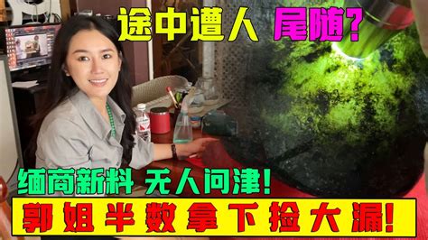 回店途中遭人尾随？缅商新料没想到无人问津，最后 郭姐半数拿下 捡大漏！ 翡翠 郭姐翡翠 翡翠原石 缅甸翡翠 Youtube