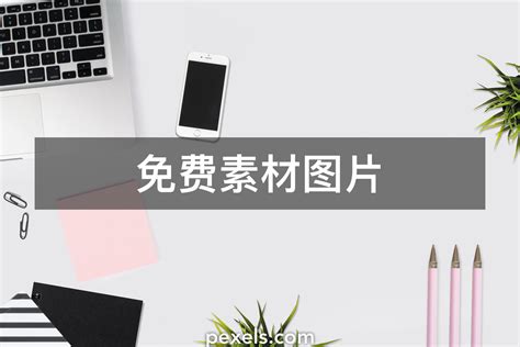 500000张最精彩的 筆記型電腦和智慧手機”图片 · 100免费下载 · Pexels素材图片