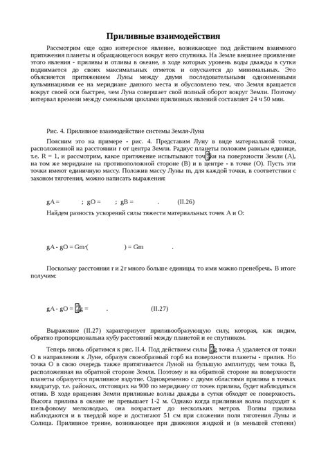 Приливные взаимодействия доклад по географии Упражнения и задачи
