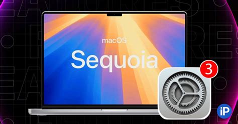 3 полезные функции Macos Sequoia которые надо включить Например