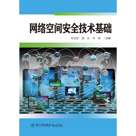 网络空间安全技术基础 图书中心 厦门大学出版社