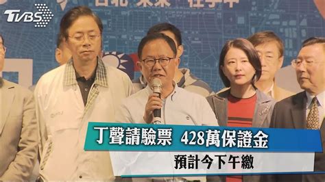 丁聲請驗票 428萬保證金 預計今下午繳 Youtube