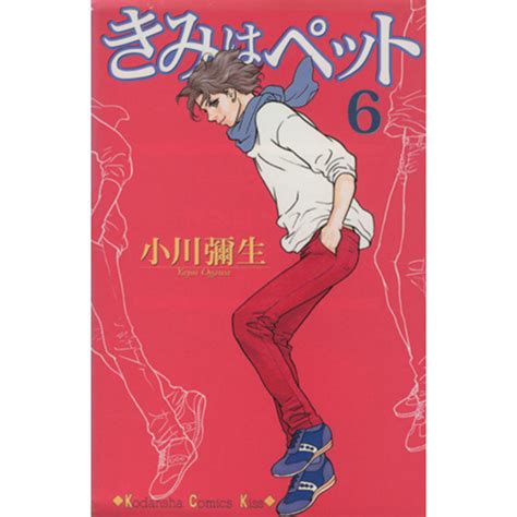 きみはペット6 キスkc／小川彌生著者の通販 By ブックオフ ラクマ店｜ラクマ