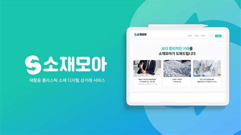 재활용 소재로 지속가능한 미래를 만드는 기업 파운드오브제입니다 국내 유일 재활용 플라스틱 소재 플랫폼 소재모아를 운영하고 있습니다 재료사업자에게 합당한 소재 가격을