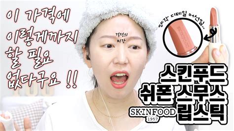 푸드씨 왜그랬어😭ㅣ스킨푸드 쉬폰 스무스 립스틱 Youtube