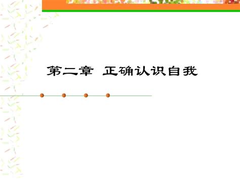 《大学生职业生涯规划》第2章 正确认识自我 Ppt课件word文档在线阅读与下载无忧文档