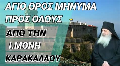 ΑΓΙΟΝ ΟΡΟΣ ΕΚΤΑΚΤΟ ΜΗΝΥΜΑ ΠΡΟΕΙΔΟΠΟΙΗΣΗ ΒΟΜΒΑ ΑΠΟ ΑΓΙΟ ΟΡΟΣ ΠΡΟΣ