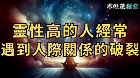 靈性高的人經常遇到人際關係的破裂，不過每次都有突破的成長 Youtube
