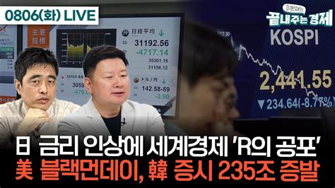Live0806화 홍춘욱 이정환 출연 세계 경제 짙어지는 R의 공포 일본 금리 인상 도미노 세계 증시 폭락 미국 블랙먼데이 한국 증시 235조 증발 장기 침체 징후인가