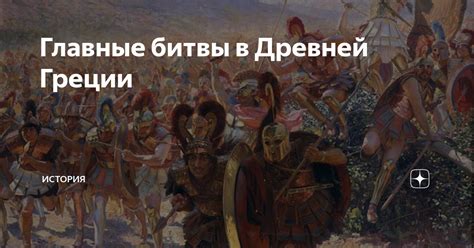 Главные битвы в Древней Греции | МИР ИСТОРИИ - WOH | Дзен