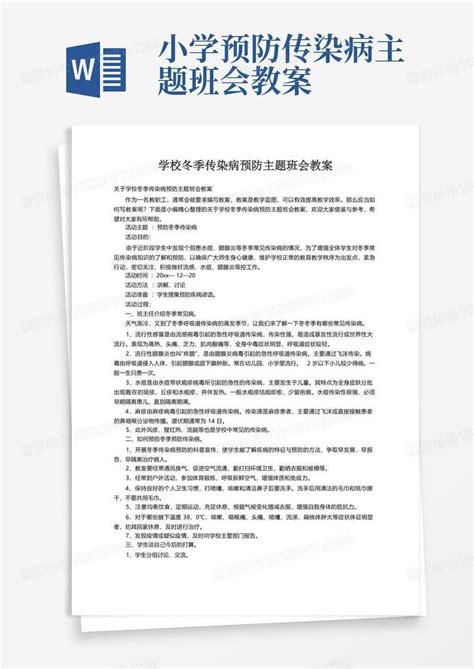 关于学校冬季传染病预防主题班会教案word模板下载编号lvdoyood熊猫办公