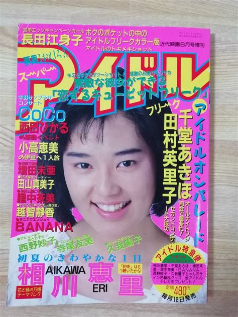 【a1452】スーパーアイドルフリーク No 11 近代映画1990年6月号増刊 A5判 千堂あきほ 長田江身子 セクシーアクション系あり の
