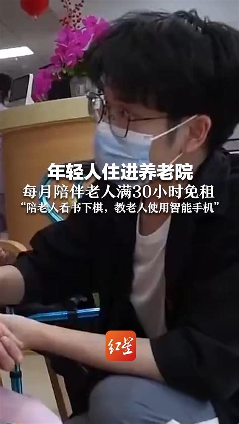 年轻人住进养老院 每月陪伴老人满30小时免租 “陪老人看书下棋，教老人使用智能手机”凤凰网视频凤凰网