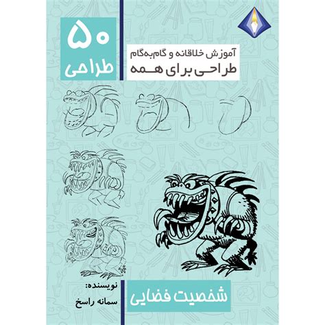 قیمت و خرید کتاب طراحی 50 شخصیت فضایی اثر سمانه راسخ انتشارت دیموند بلورین