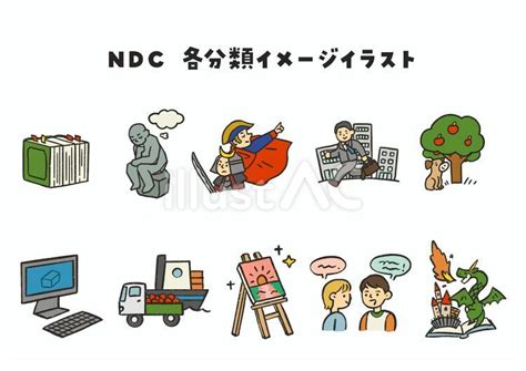 NDC日本十進分類各類イメージイラストイラスト No 23952448無料イラストフリー素材ならイラストAC
