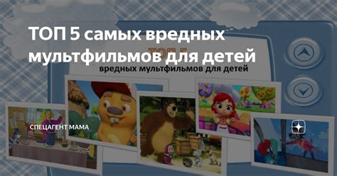 ТОП 5 самых вредных мультфильмов для детей Спецагент мама Запуск речи💜 Дзен