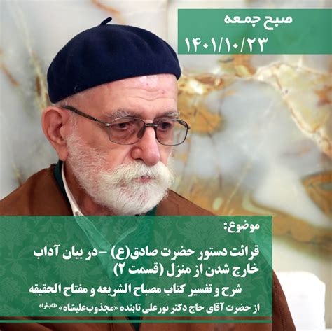 قرائت دستور حضرت صادقع در بیان آداب خارج شدن از منزل قسمت ۲ شرح