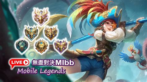 🔴星光散漫🌈mobile Legends 無盡對決 决胜巅峰⭐情人節前夕別怕明天我陪你們⭐25213 Youtube