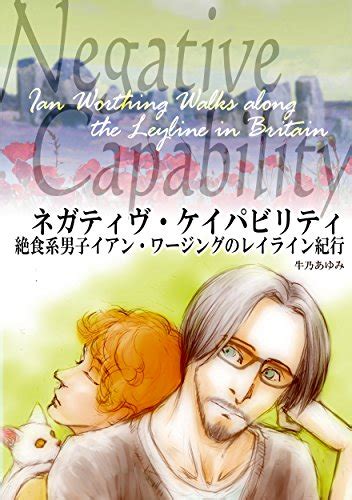 Jp ネガティヴ・ケイパビリティ 絶食系男子イアン・ワージングのレイライン紀行 イアン･ワージングシリーズ 電子書籍
