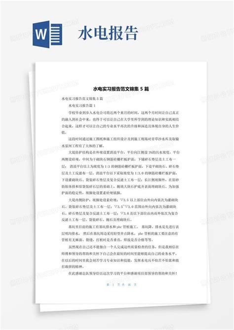 水电实习报告范文锦集5篇Word模板下载 编号lkjpmxgn 熊猫办公