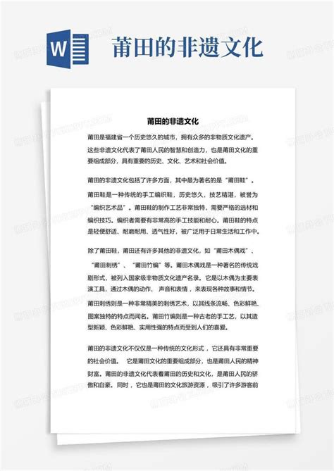 莆田的非遗文化word模板下载编号lojyrggm熊猫办公