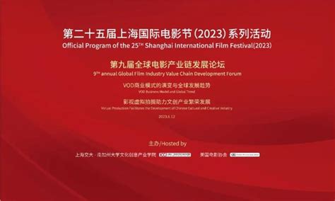 上海交通大学中文主页第25届上海国际电影节“全球电影产业链发展论坛”举办公告