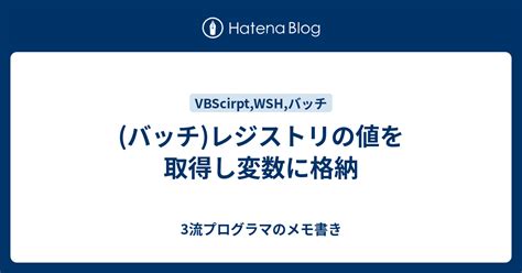 バッチ レジストリの値を取得し変数に格納 3流プログラマのメモ書き