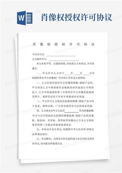 肖像权授权许可协议Word模板下载 编号lrpwzjbz 熊猫办公
