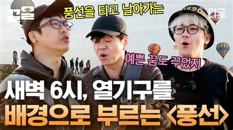 신비로운 열기구 천국 카파도키아에서 부르는 락브로스의 〈풍선〉 지나가버린~ 어린 시절엔 풍선을 타고~🎈 이타카로가는길