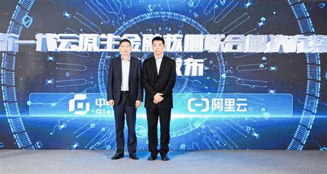 中电金信与阿里云合力打造新一代云原生金融核心系统方案银行业