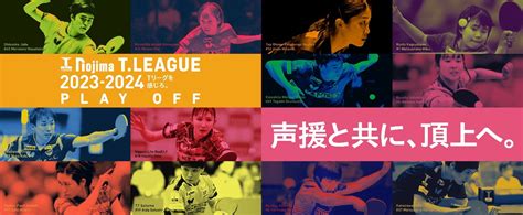 卓球・ノジマtリーグ 2023 2024シーズン プレーオフ｜スポーツtokyoインフォメーション