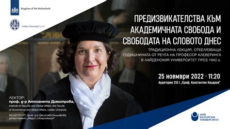 Публична лекция „Предизвикателства към академичната свобода и свободата на словото днес