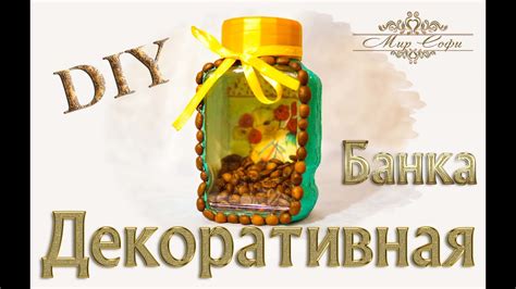 Декор банки для кофе. Подарок своими руками - YouTube
