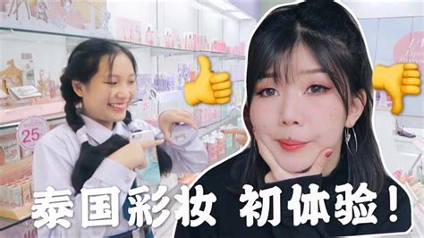 泰国彩妆初体验！跟着泰国本地高中生买平价化妆品！！ Youtube