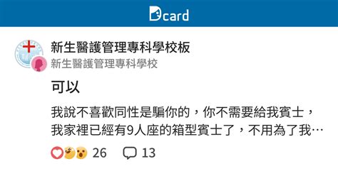 可以 新生醫護管理專科學校板 Dcard