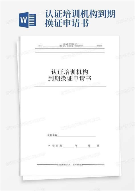 认证培训机构到期换证申请书word模板下载编号lbbabogk熊猫办公