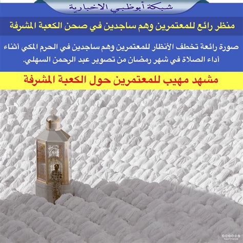 شبكة أبوظبي 🔴 On Twitter منظر رائع للمعتمرين وهم ساجدين في صحن الكعبة