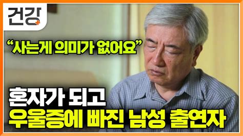 가족과 헤어지고 혼자 살게 된 남성에게 나타난 우울증│노년기 우울증이면 반드시 주의해야 하는 ‘이것│방치하면 치매까지 올 수
