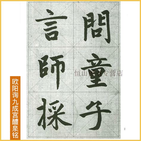 集王羲之圣教序褚遂良雁塔圣教序欧阳询九成宫醴泉铭柳公权玄秘塔碑颜真卿多宝塔碑颜真卿颜勤礼碑胡三元编著西泠印社正版书籍虎窝淘