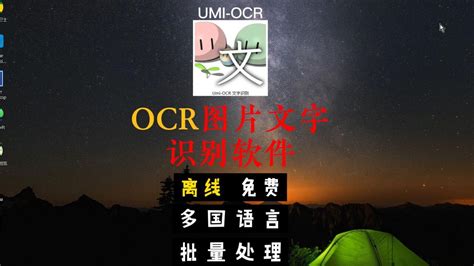 图片文字识别工具umi Ocr支持离线批量处理的免费ocr图片识字软件高清1080p在线观看平台腾讯视频