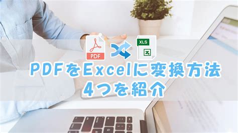 【4つ】数秒でpdfをexcelに変換する方法を解説！