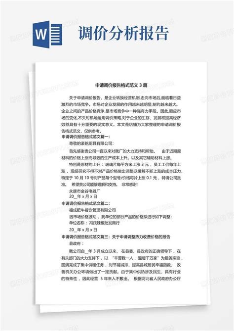申请调价报告格式范文3篇Word模板下载 编号lepgayep 熊猫办公