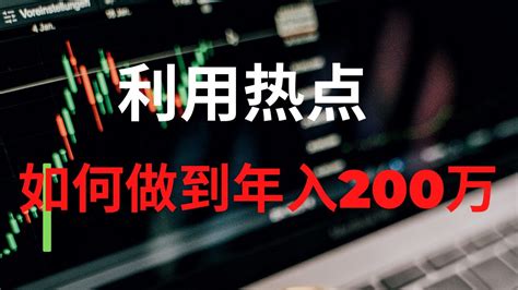 网赚分享，分享网上赚钱方法！如何利用当下最热热点，年入200万，危机中见机会！ Youtube