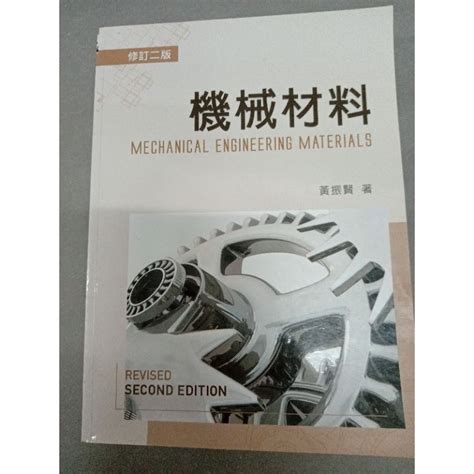 機械材料 修訂二版2019年版（二手，品項良好，內文有部分筆記，書況如附圖） 蝦皮購物