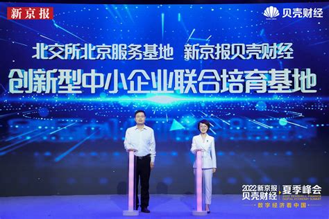 打通“最后一公里”，北交所北京服务基地、贝壳财经打造培育基地中小企业合作创新型