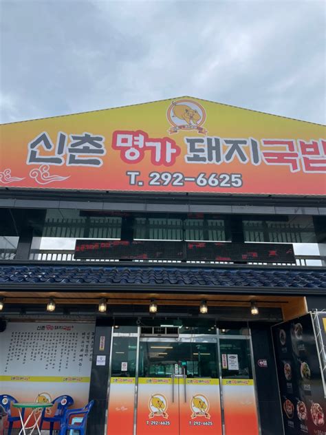 마금산온천맛집 신촌명가돼지국밥 25년전통창원북면맛집웨이팅가격정보 네이버 블로그