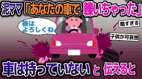 【2ch修羅場スレ】高級車を盗む泥ママ「あなたの車で人轢いちゃった」→車は持っていないと伝えると【スカッと】 Youtube
